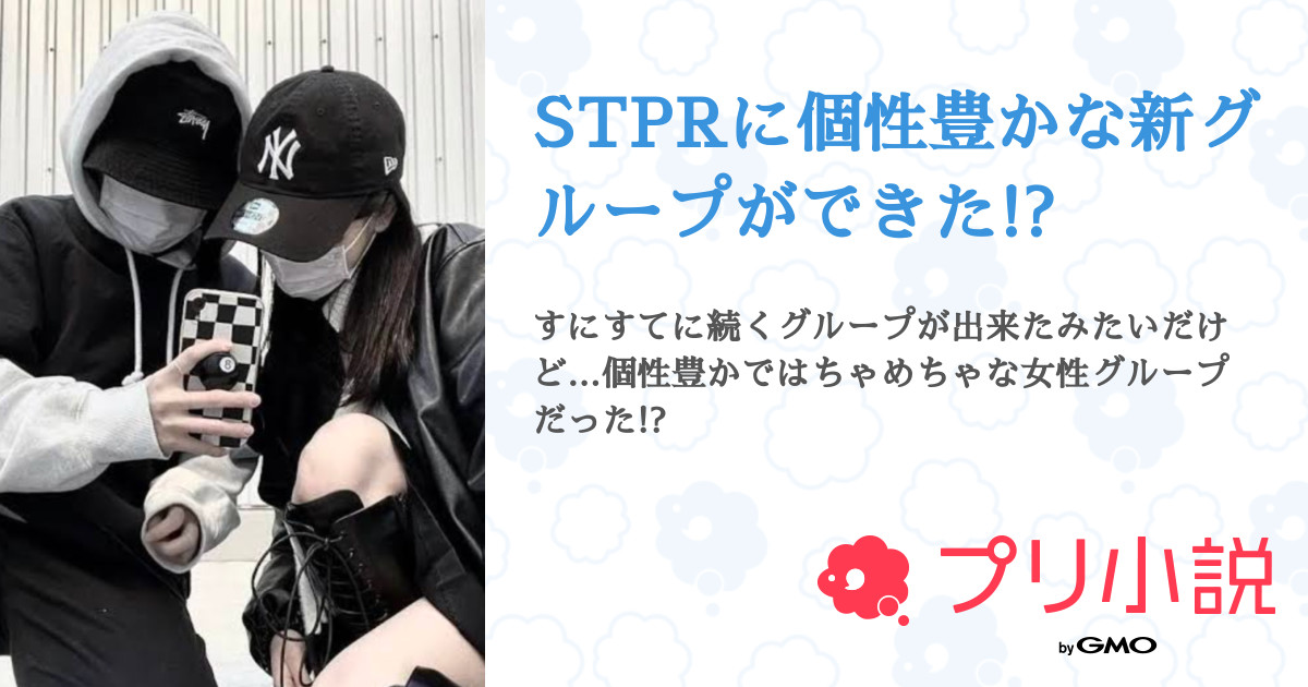 STPRに個性豊かな新グループができた!? - 全1話 【連載中】（瑠華 #‎️🫧🪽‪‪🎤 @ことちゃとペア画中〜!!さんの夢小説） | 無料スマホ夢小説ならプリ小説 byGMO